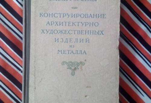 Конструирование архитектурно- художественных 1950г