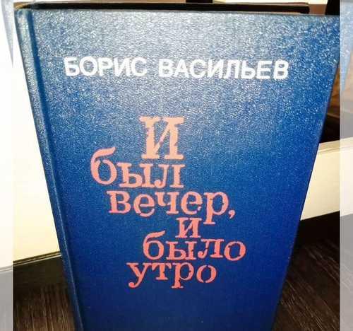 Книга "И был вечер, и было утро"