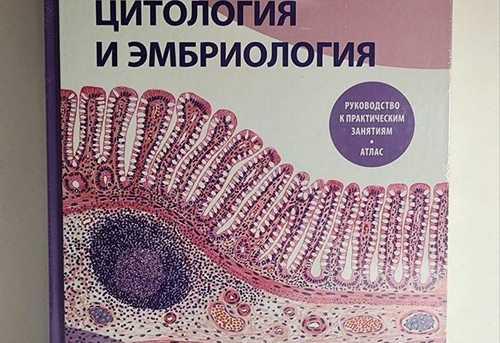 Книга Гистология, цитология и эмбриология