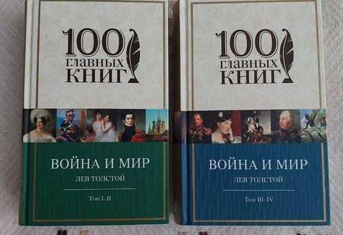 Книга война И мир Толстой Л.Н. 4 тома. Новая
