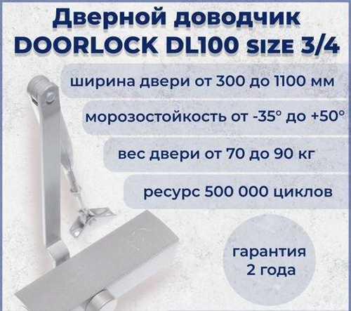 Дверной доводчик doorlock DL100 size 3/4