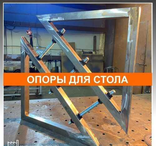 Опоры, подстолья в стиле Лофт
