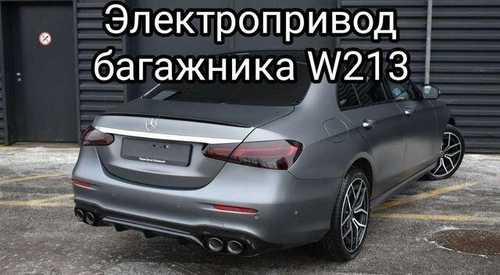 Электропривод багажника Mercedes-Benz E класс W213