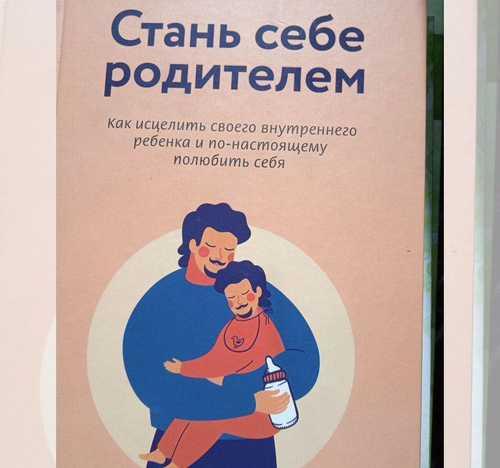 Стань себе родителем. Книга по психологии