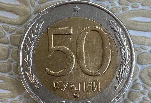 50 рублей 1992 г. Ммд. Биметалл