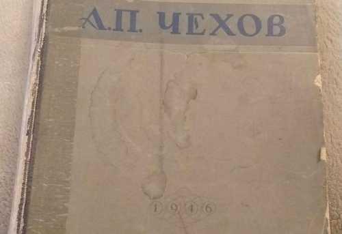 А. П. Чехов. Сборник произведений.1946 г