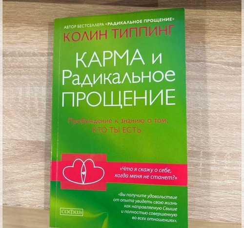 Радикальное прощение колин типпинг