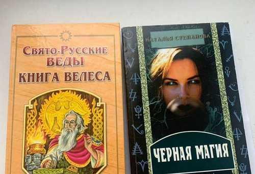 Книга Черная магия Степанова Н. и книга Велеса