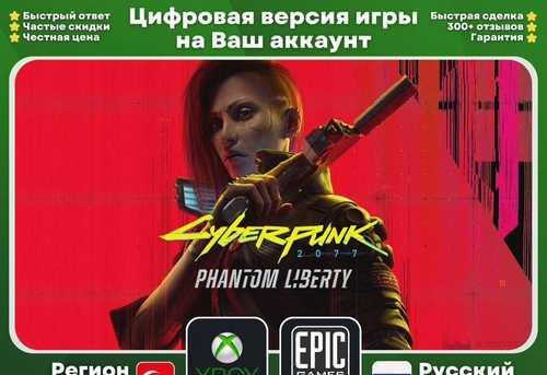 Cyberpunk 2077 Phantom Liberty Xbox/EGS/PC RUS