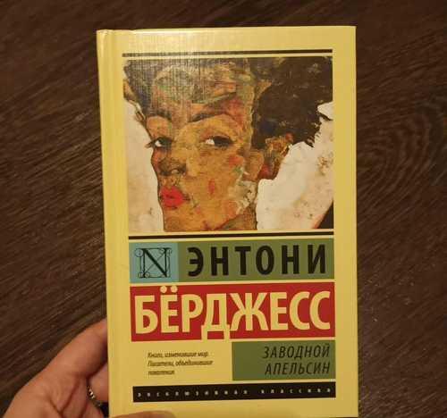 Книга заводной апельсин
