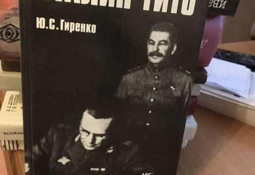 Сталин - Тито