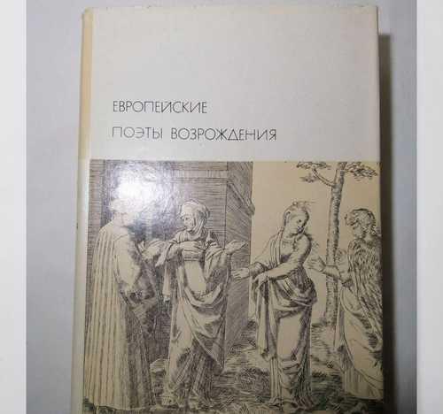 Книга из бвл Европейские поэты возражения