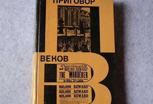 Приговор веков. Е. Черняк