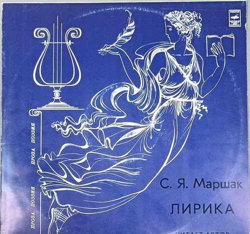 Лирика С. Маршак. Читает автор. 1 LP. 1980г