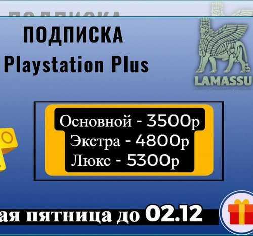 Подписка PS Plus Люкс