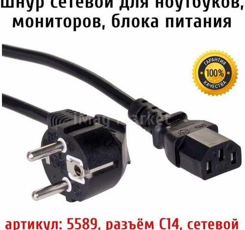 Шнур сетевой 5589, разъём C14, 1.2 метра, 220V