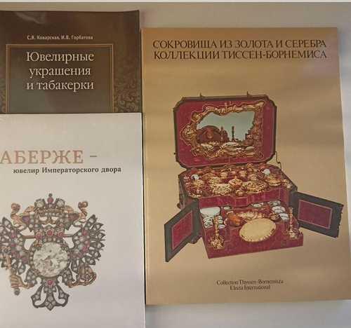 Книги ювелирное искусство Фаберже