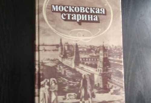 Книга: Московская старина