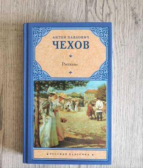 Чехов А.П. "Рассказы". Новая