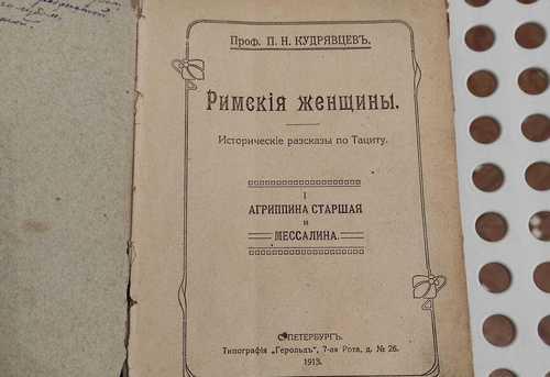 Антикварная книга 1913 года издания