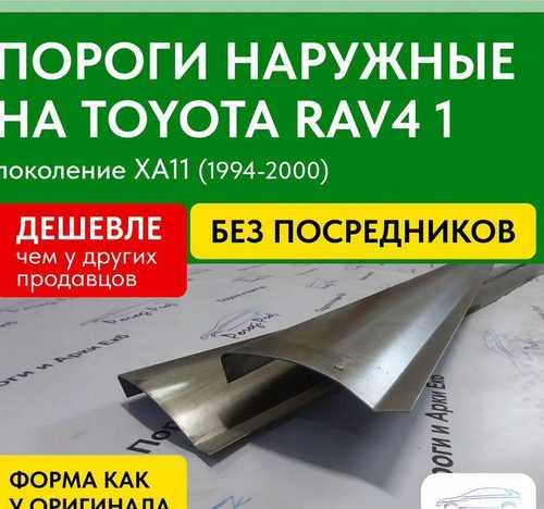 Арки и пороги на Toyota RAV4 1 поколение XA11