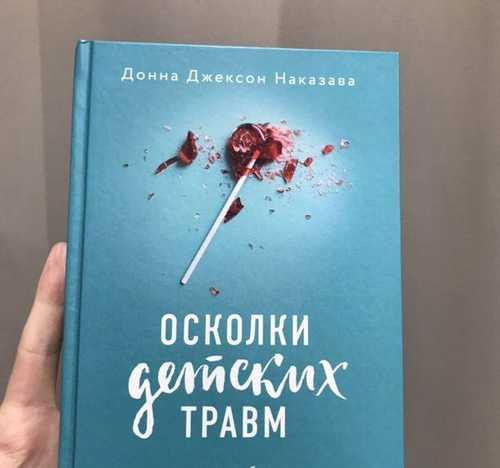 Книга «Осколки детских травм"