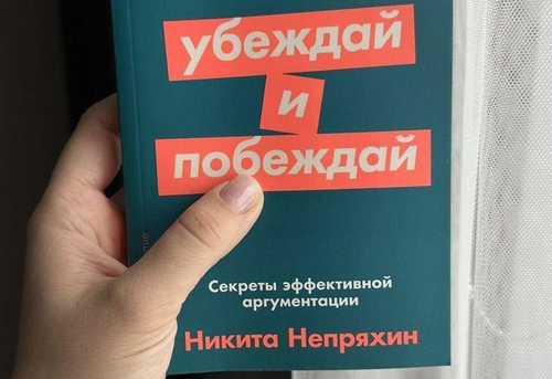 Книга Убеждай и побеждай