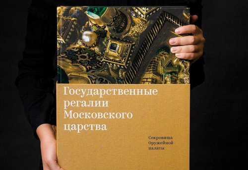 Альбом «Государственные регалии Московского царств