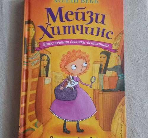 Книга Мейзи Хитчинс "Египетский ребус"