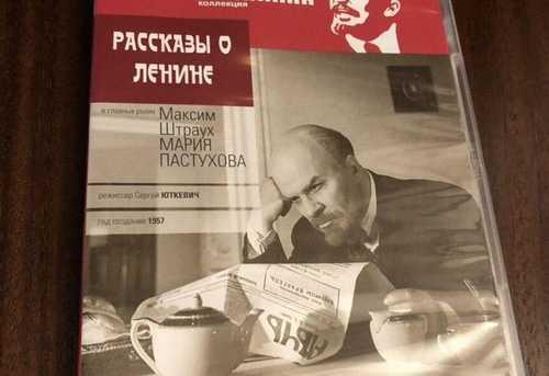 DVD лениниана Рассказы о Ленине Мастер Тэйп