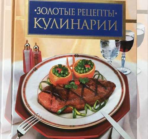 Книга Золотые рецепты кулинарии