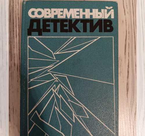 Книга Современный детектив