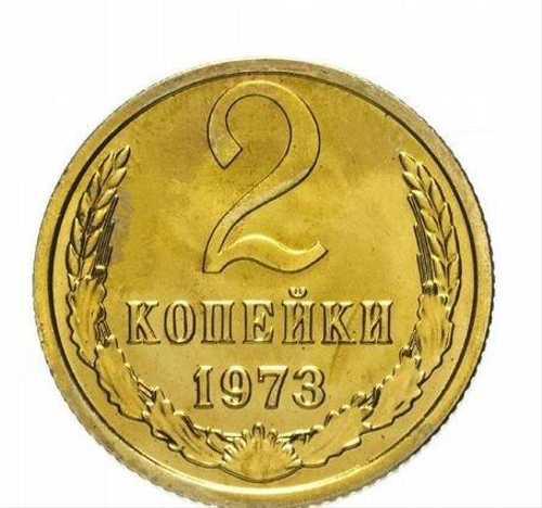 Памятная монета 2 копейки. ссср, 1973 г. в. Монета