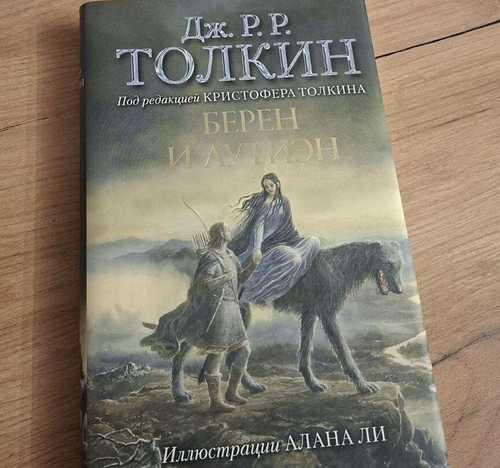 Берен и Лутиэн Толкин