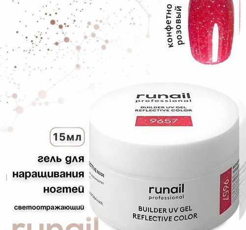 RuNail Светоотражающий гель, 15 мл №9657