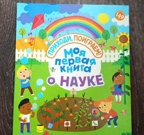 Моя первая книга о науке новая 4 