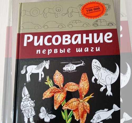 Книга "Рисование первые шаги"