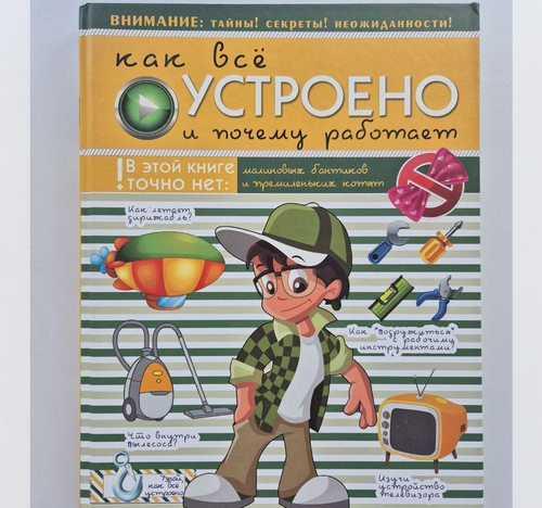 Книга "Как всё устроено"