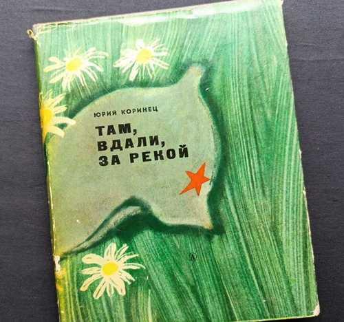 Коринец. Там,вдали,за рекой.1967