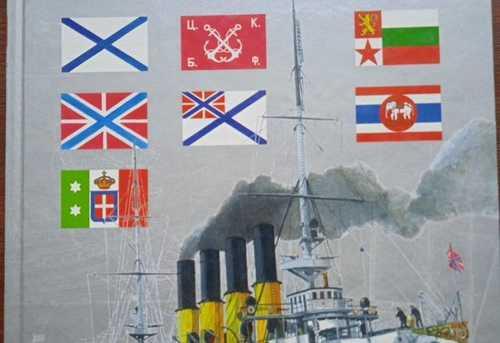 Басов А.Н. История военно-морских флагов