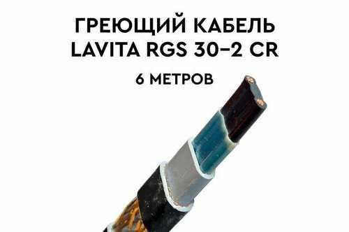 Греющий кабель Lavita RGS 30-2 CR 6м