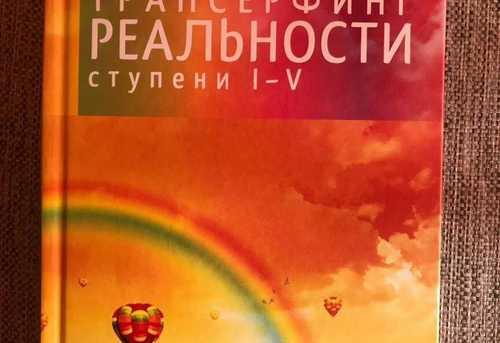 Книга. В. Зеланд Трансерфинг реальности 1-4