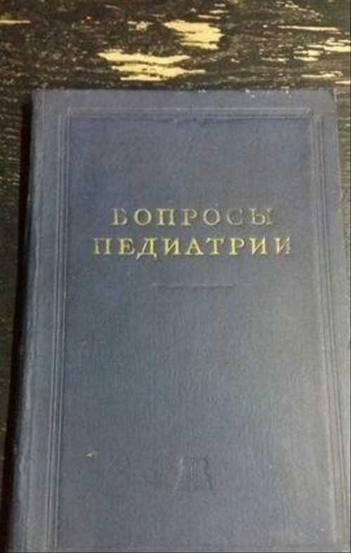 Вопросы педиатрии. 1951 г. Сборник трудов