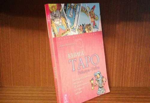 Х. Банцхаф Книга Таро Райдера-Уэйта 2020