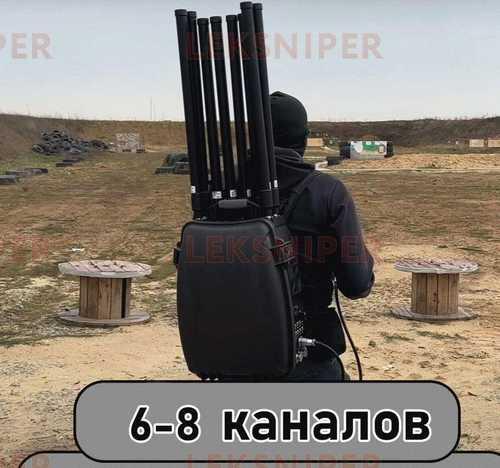 Рэб система Leksniper Drone Killer 8