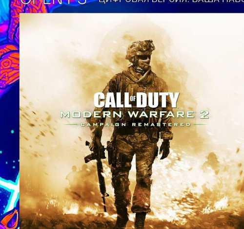 Call of Duty: Modern Warfare 2 Campaign ps4 и ps5