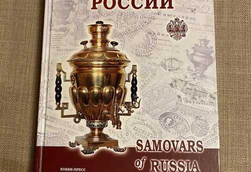 Самовары России Хобби-пресс