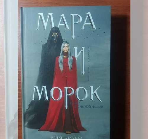 Книга мара и морок