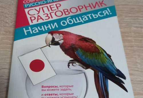 Русско-японский супер разговорник
