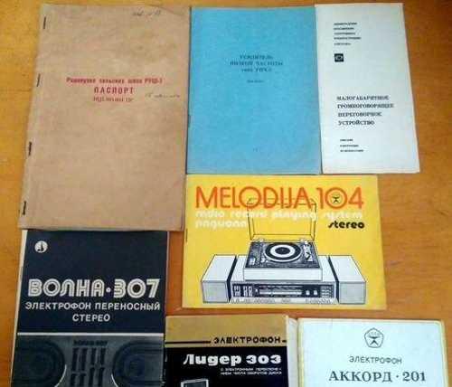 Инструкции радио,кино аппаратура СССР
